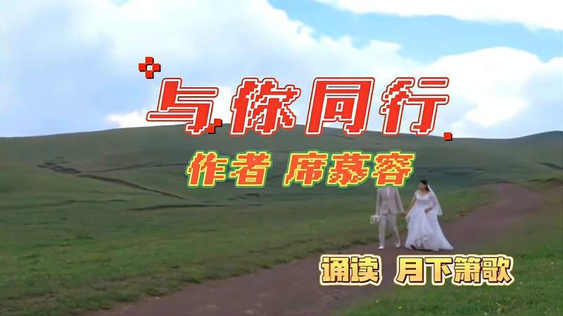 美文诵读《与你同行》席慕容 诵读 月下箫歌 配乐诗朗诵