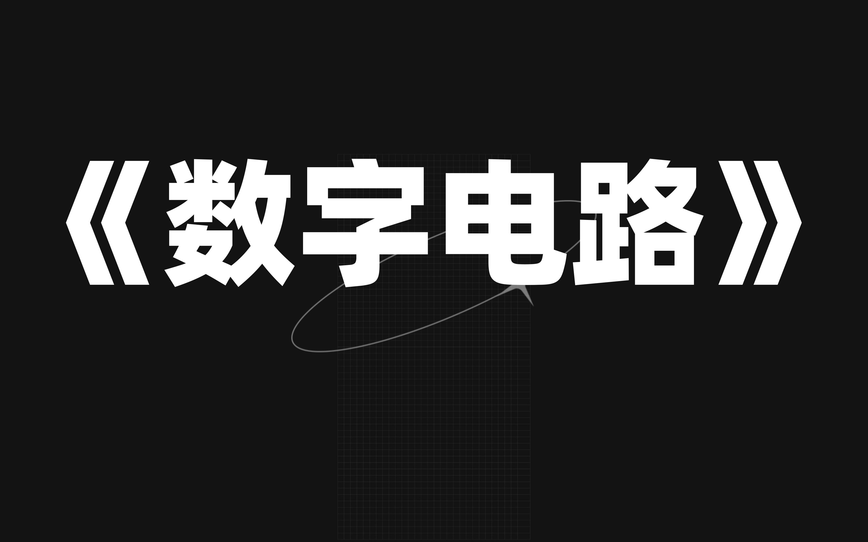 《数字电路》复习资料考研期末都能用,考试就像抄答案,轻松97+,重点...