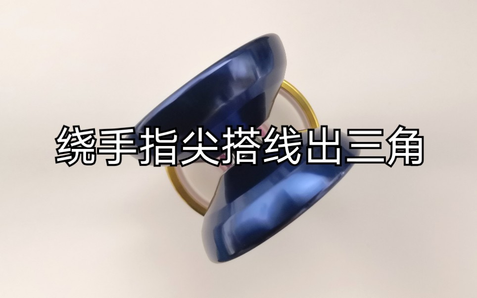 [师姐的三无教学]应该不是很难的绕手指尖搭线出三角