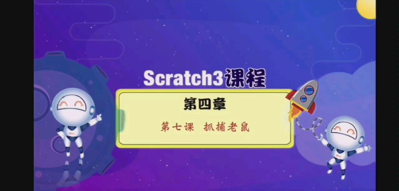 4.7捕捉老鼠 #用scratch自己动手做超好玩的游戏。scratch很适合线上...