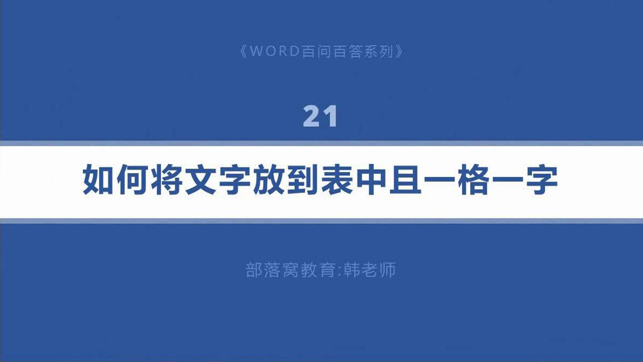 word一格一字填充视频:批量插入空格按字符数制表格填充文本