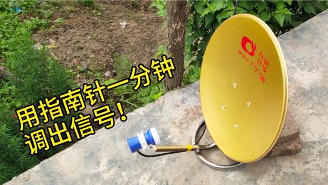 用指南针定位户户通天线这么简单快速!微调方向收62个高清节目