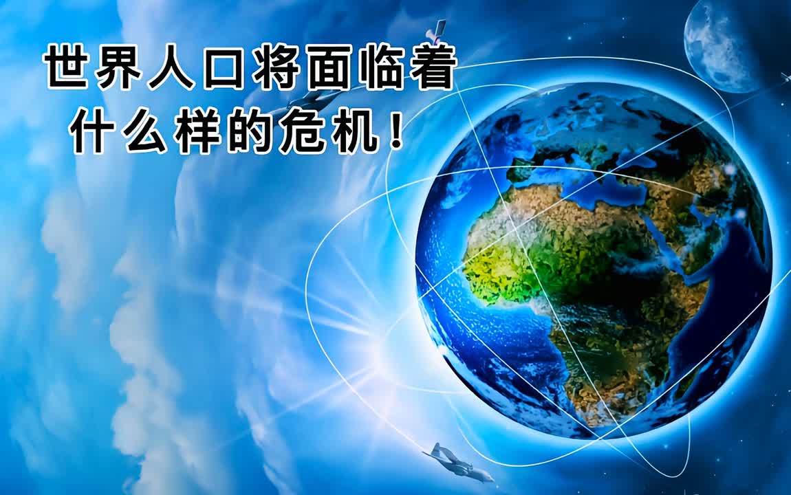 世界人口将面临着什么样的危机!