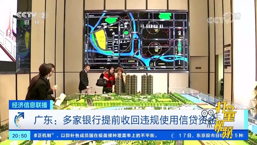 广东:多家银行提前收回违规使用信贷资金|经济信息联播