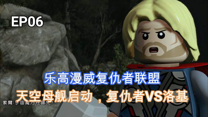乐高漫威复仇者联盟:航空母舰起飞,复仇者VS邪神洛基