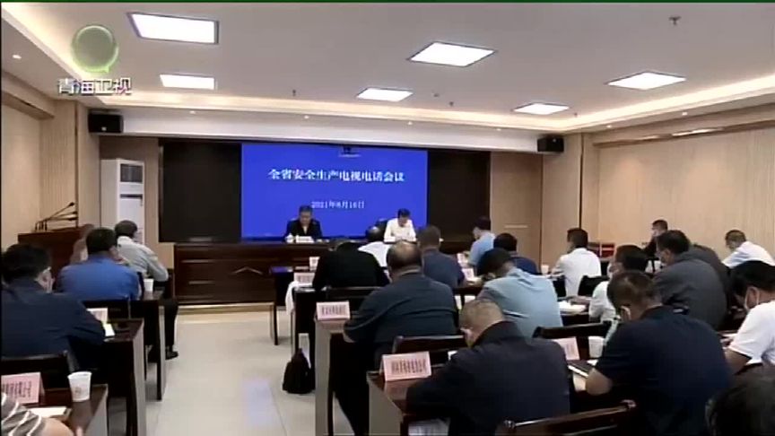 全省安全生产电视电话会议召开