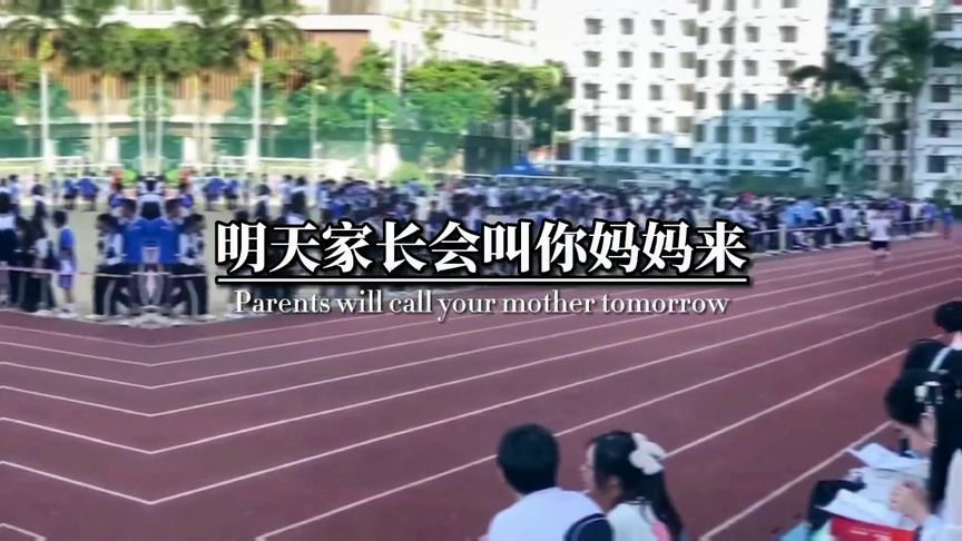 初二时班主任很喜欢开家长会,每次开家长会老师都跟我说