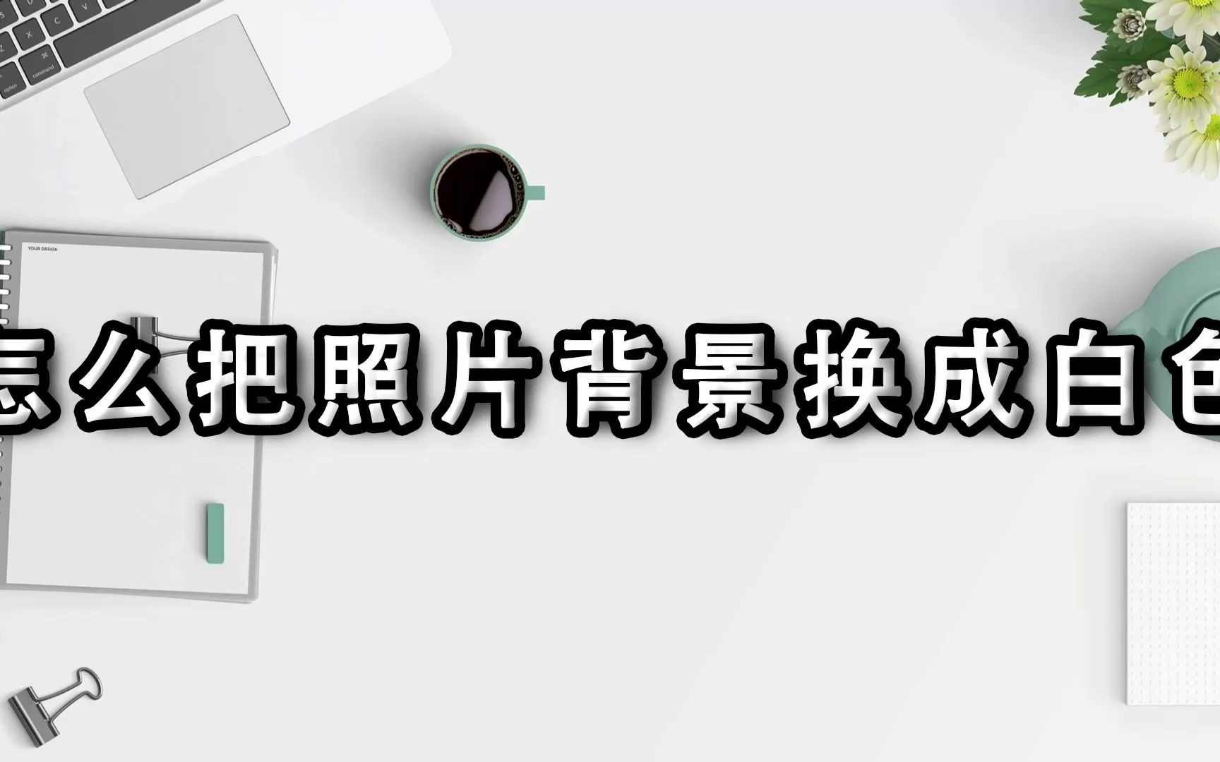 怎么把照片背景换成白色
