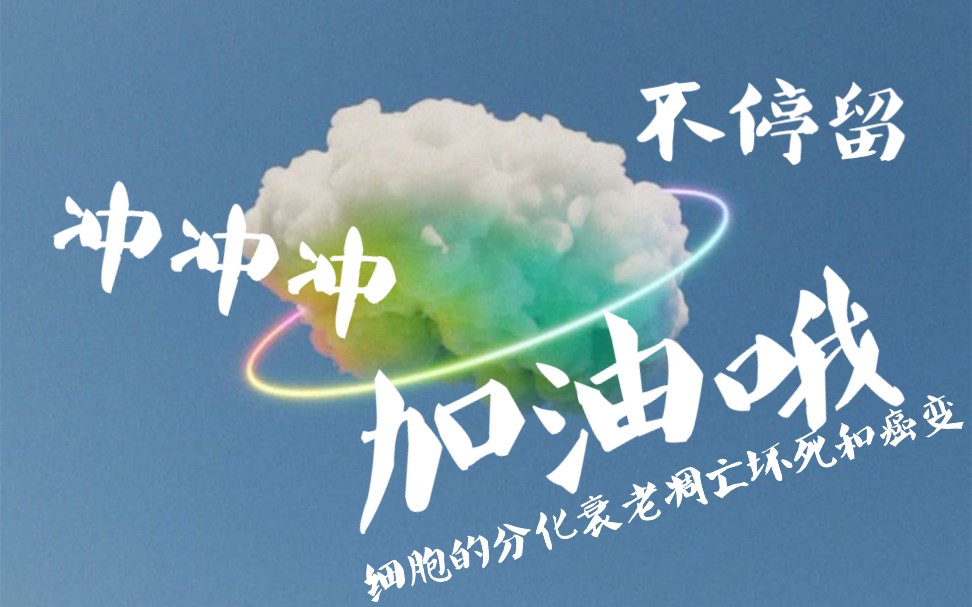 细胞分化衰老凋亡坏死癌变studywithme