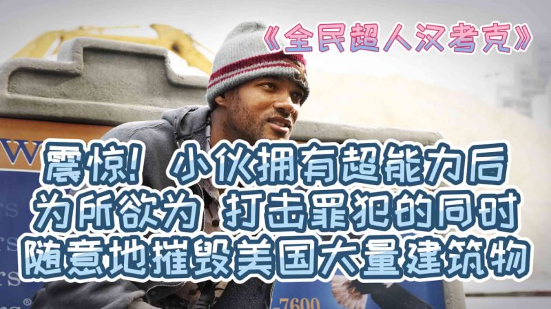 小伙拥有超能力后,打击罪犯的同时大肆地摧毁了美国建筑物