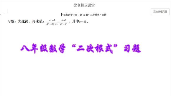 八年级数学,”二次根式”典型习题,先化简,再求值