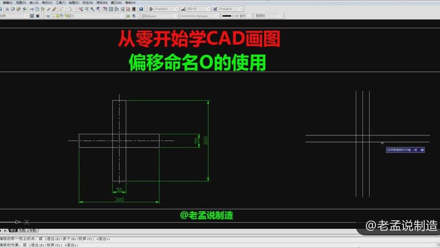 从零开始学CAD画图,教你如何使用偏移命令画图,比平时画图快2倍