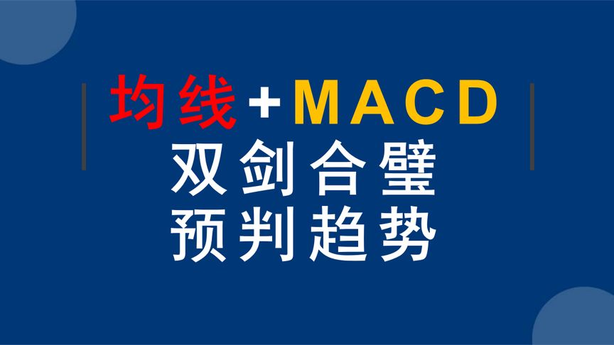均线战法与指标之王MACD配合,可以抄底和精准预判趋势