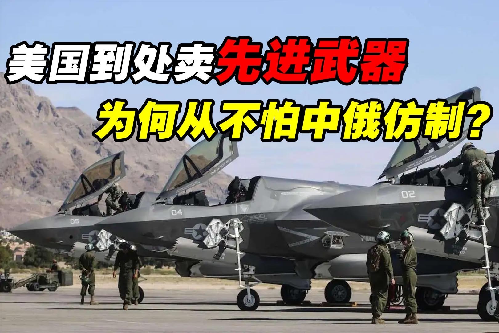 美国到处卖先进武器,为何从不怕被中俄仿制?专家拆完后瞬间明白