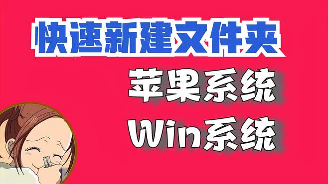 新建文件夹(苹果+win双系统都有)