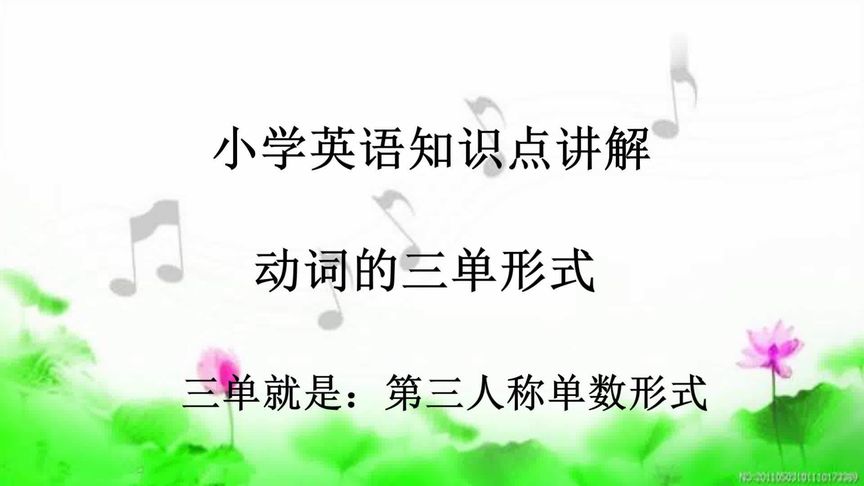 小学英语语法《动词三单形式的运用》
