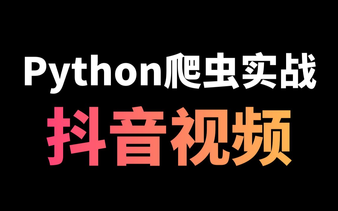 Python批量爬取抖音无水印视频