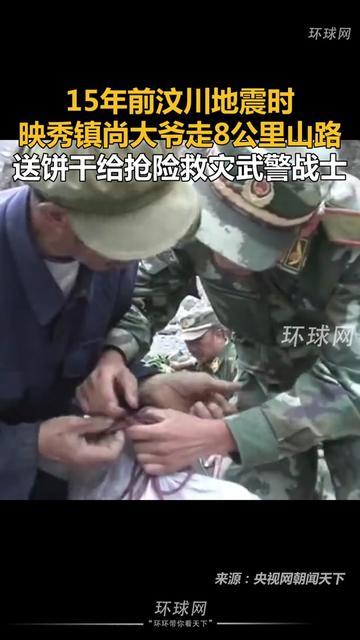 15年前汶川地震时,映秀镇尚大爷走8公里山路,送饼干给抢险救灾的武警...