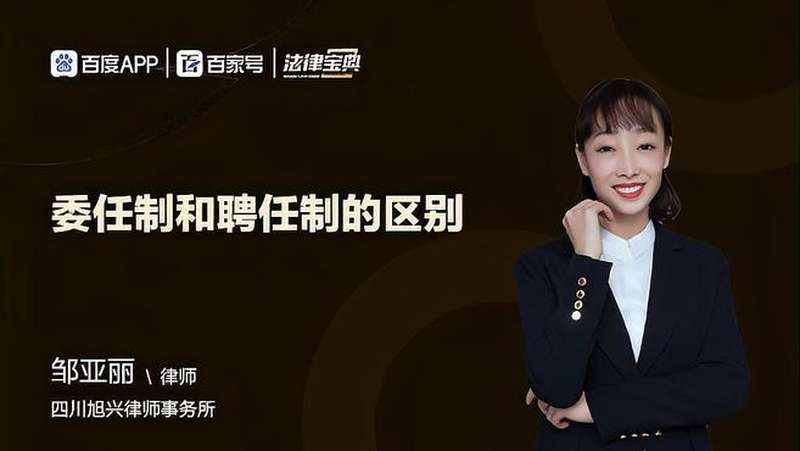 委任制和聘任制的区别