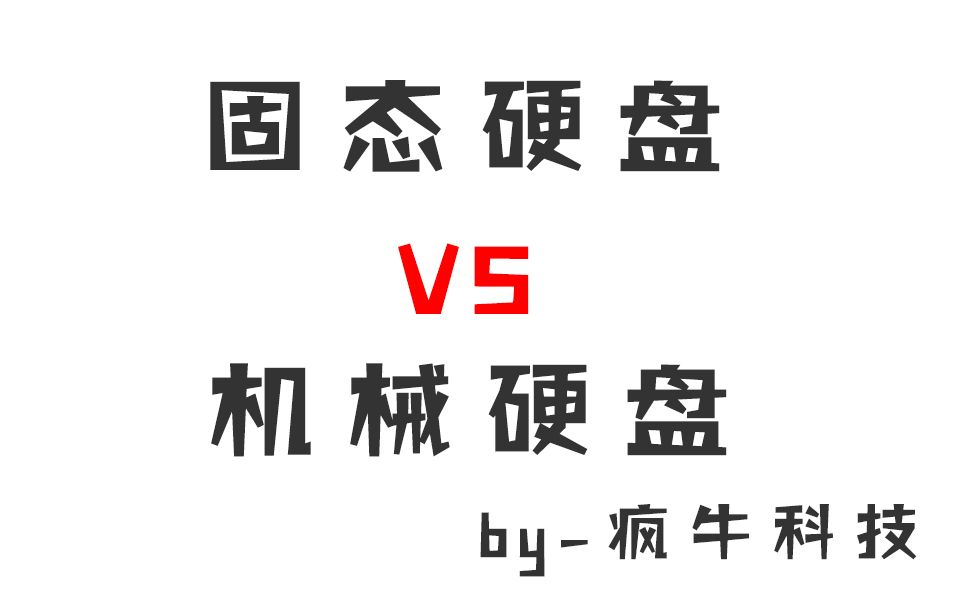 固态硬盘与机械硬盘的本质区别,如果想让电脑拥有高的性能,你懂得