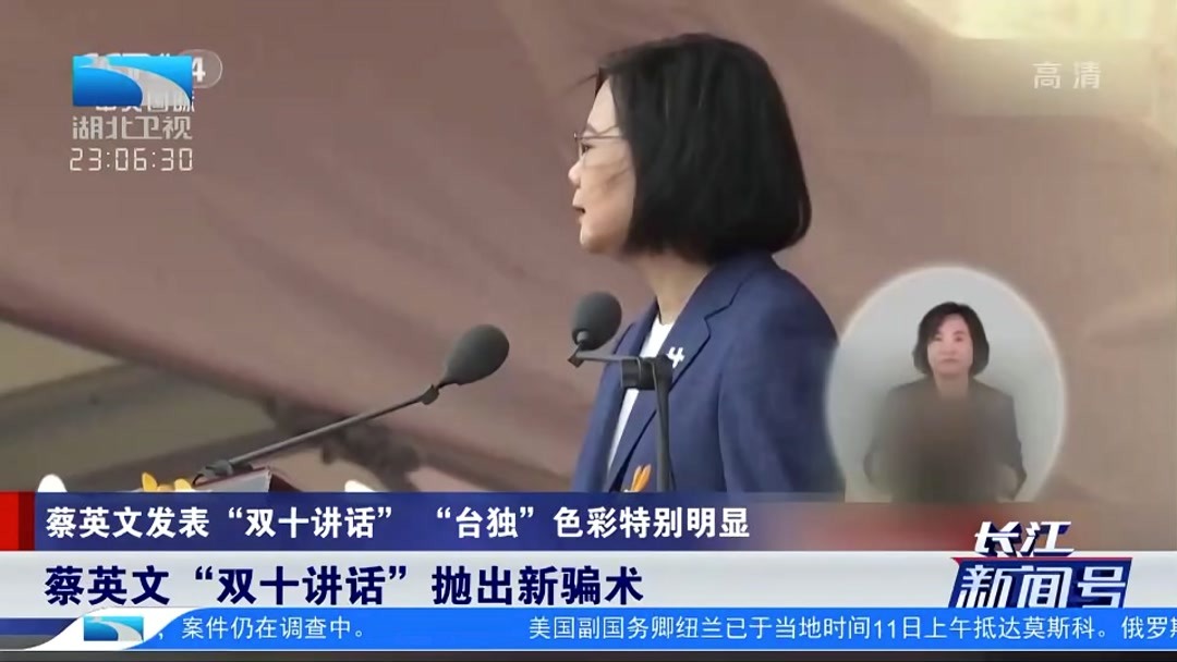 蔡英文发表“双十讲话”“台独”色彩特别明显