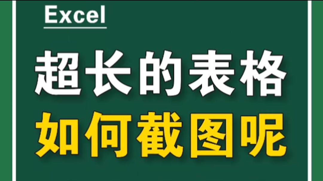 超长表格怎么截图?试一下真香~