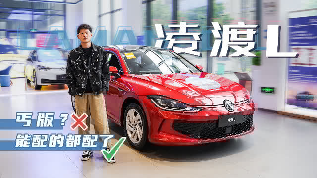 凌渡L:年轻人第一台无框门轿车,不到15万的丐版怎么样?
