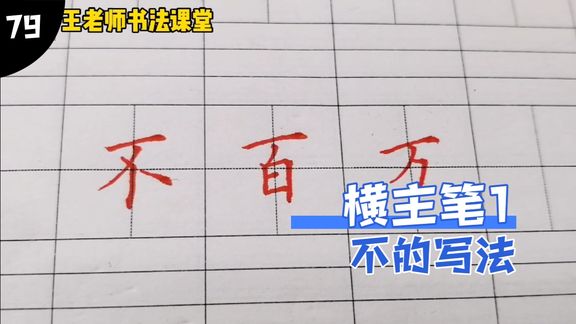 79、横主笔,长横在上1:不的写法。