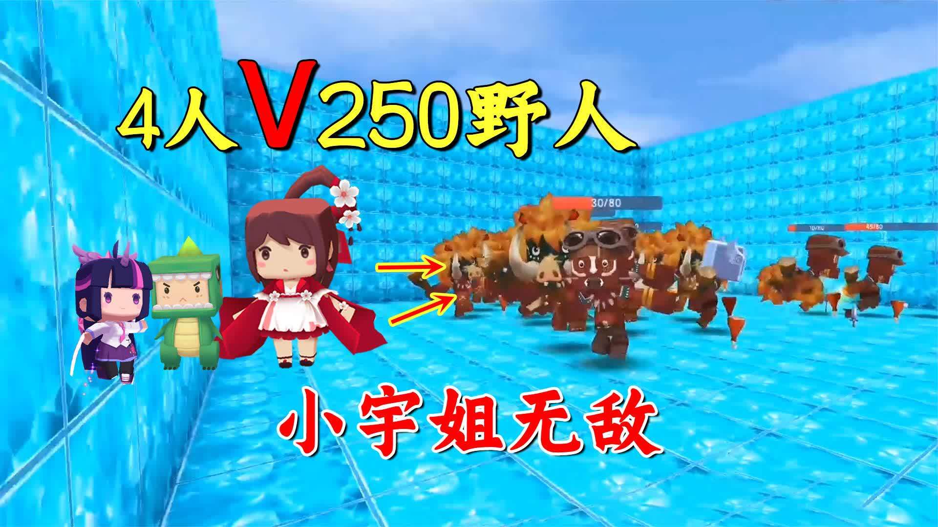 迷你世界解说挑战:4人对战250个野人,小宇姐无敌!万人丛中取敌将首级