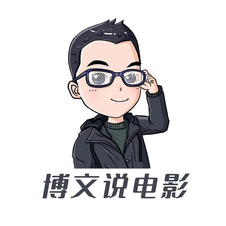 博文说电影 