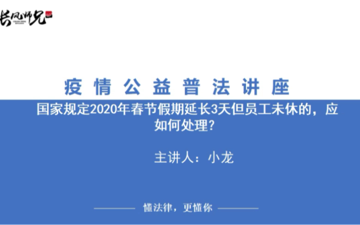 长风公益普法——国家规定2020年春节假期延长3天员工未休的,应如何...