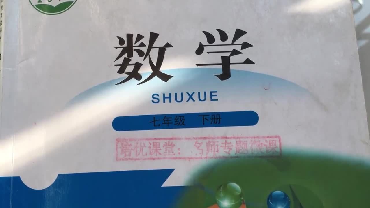 七年级数学下册 57 随堂练习 P48 名师课堂