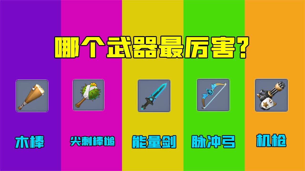 迷你世界:盘点迷你世界所有武器,到底哪个最厉害?你知道吗