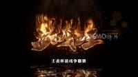   z241 震撼大气文字字幕火焰燃烧特效游戏比赛宣传片开场视频片头ae...