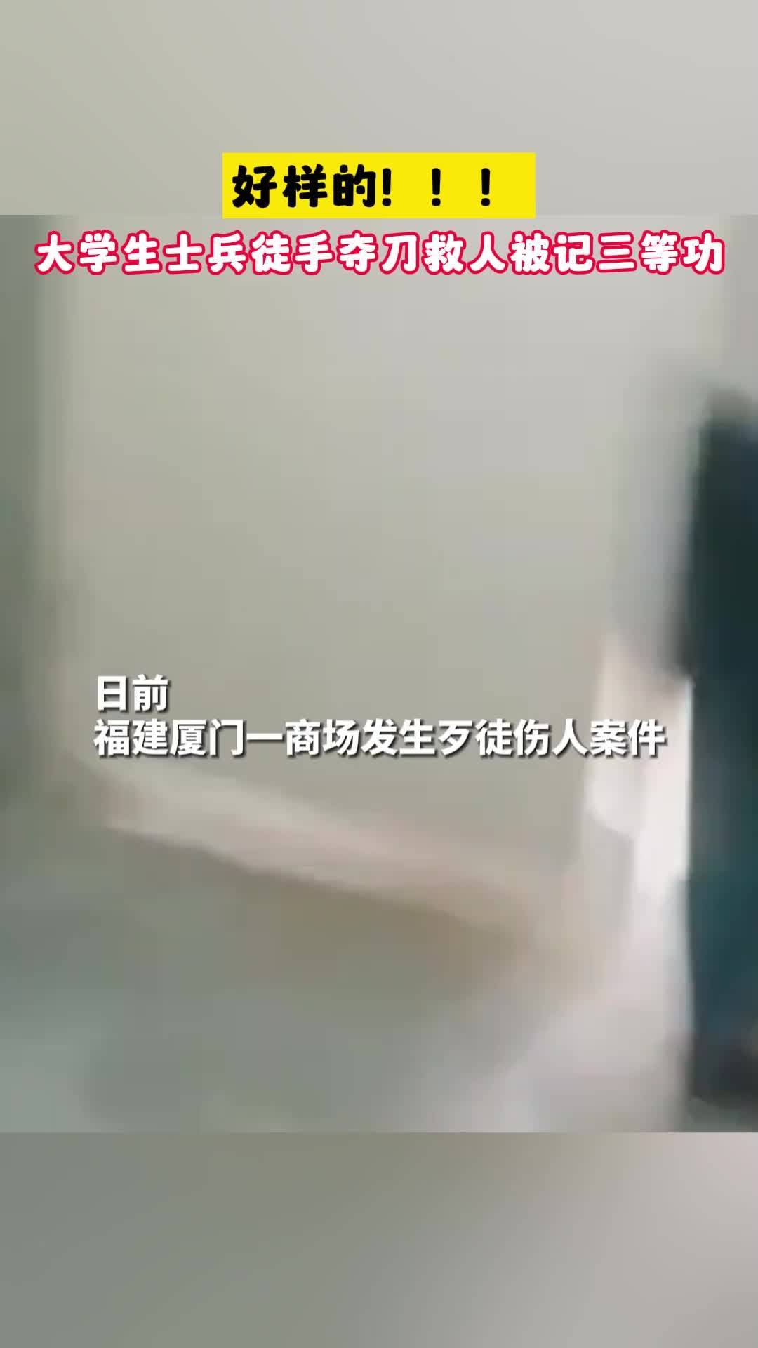 好样的!大学生士兵徒手夺刀救人被记三等功