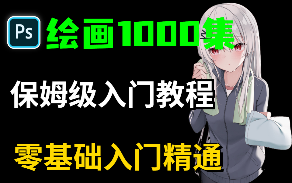 【B站最全绘画教学】整整1000集,新手小白从入门到精通只要这套绘画...