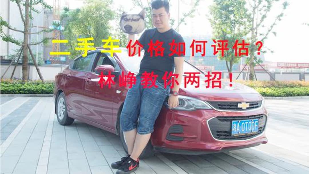新车开2年,真的折一半吗?林峥讲二手车价格评估实用小知识