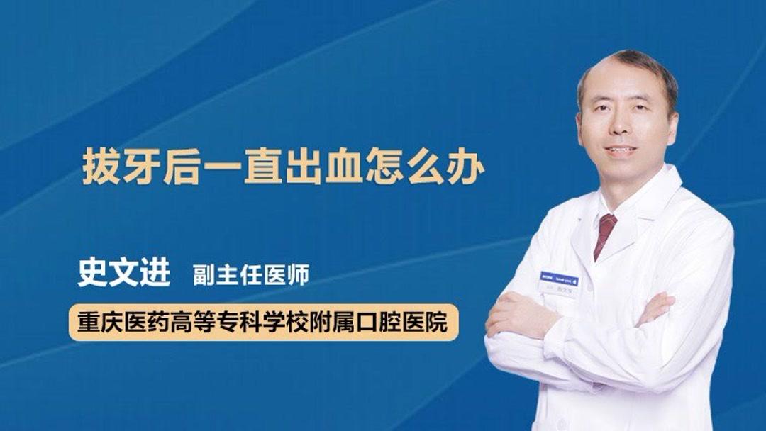 拔牙后一直出血怎么办