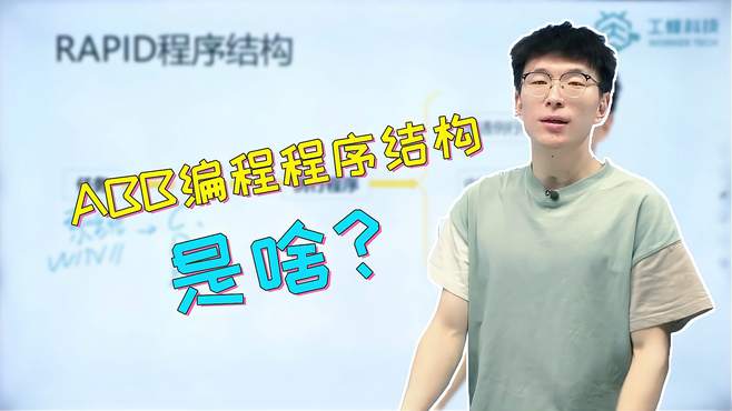 ABB工业机器人基础编程-RAPID程序结构21