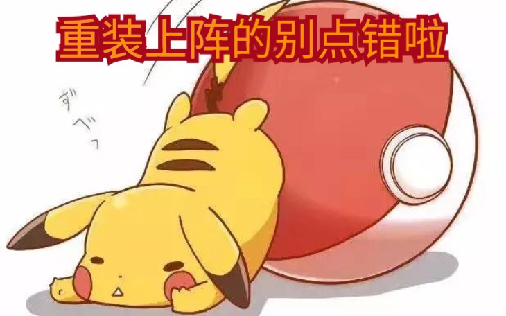 宅在精灵球里的皮卡丘+彩蛋