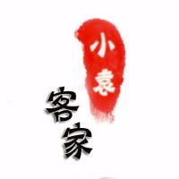 客家小袁 