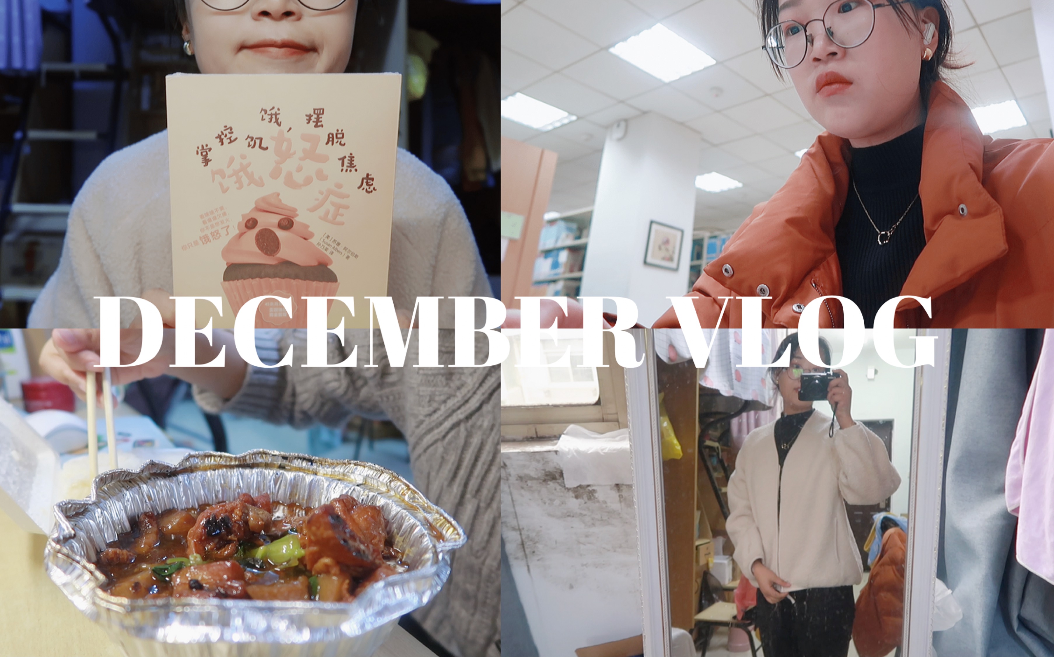 【12月Vlog#41】党课结束啦欢呼|上下班日常|饮食记录|间歇性学习|买...