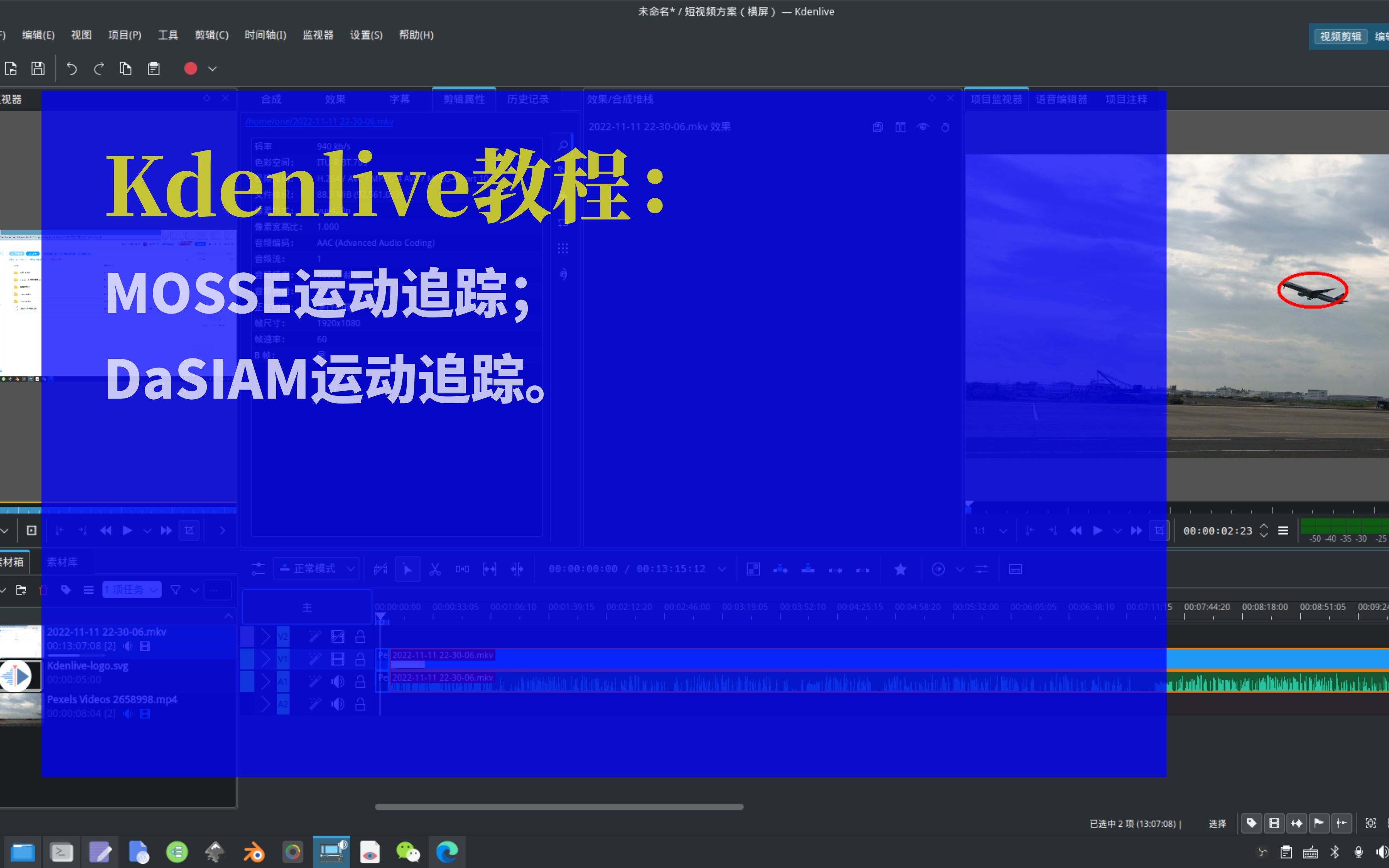 Kdenlive中文教程:运动追踪