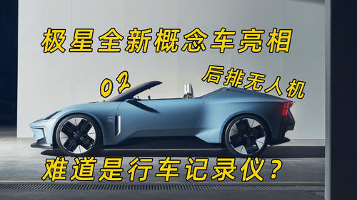 极星全新概念车O2亮相,后排无人机难道是行车记录仪?