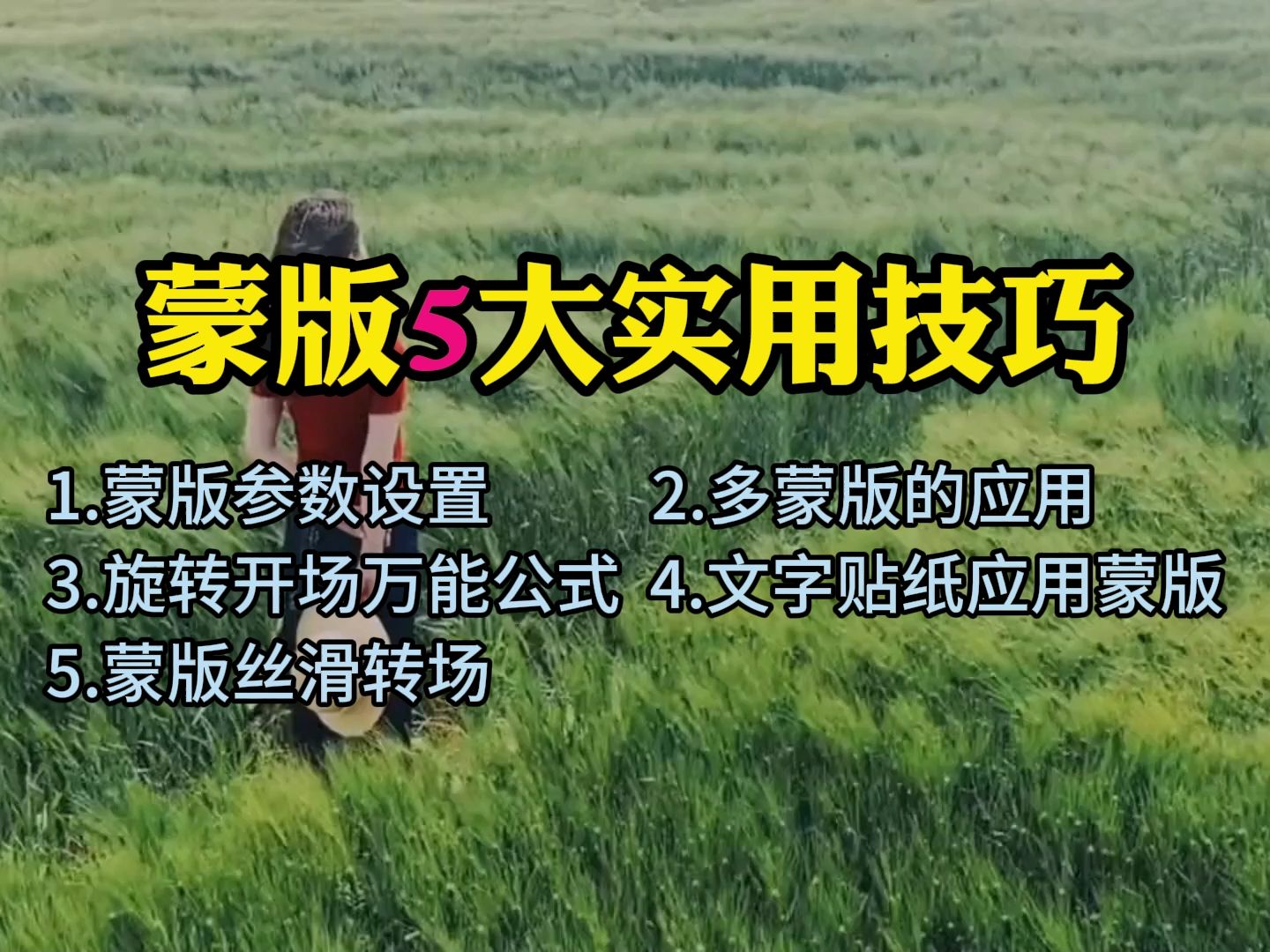 蒙版5大实用操作技巧,让蒙版使用得心应手