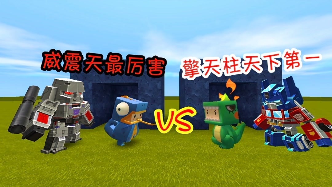 迷你世界:小表弟用威震天PK我的擎天柱,没想到他竟然“作弊”