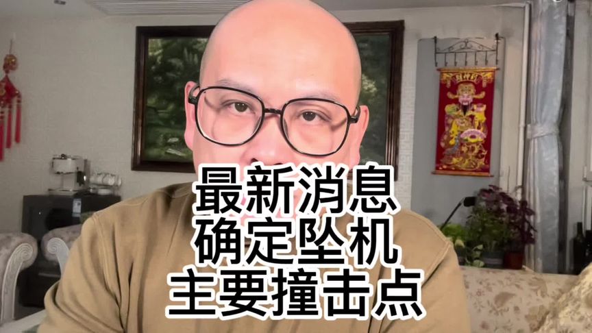 最新消息,基本确定坠机主要撞击点。 #坠机 #阔阔论