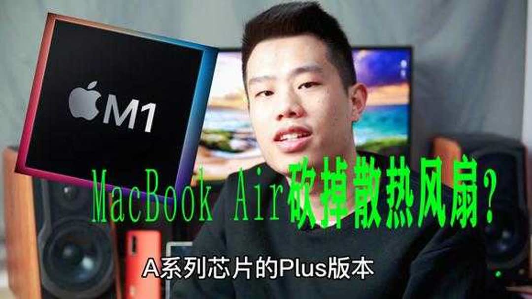 快速了解苹果M1电脑处理器!