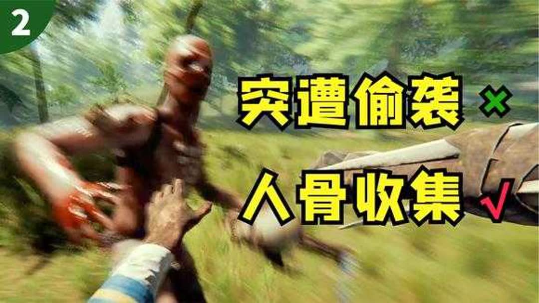 森林02:六个野人同时偷袭,想把我大卸八块,却被我炼成铠甲原料