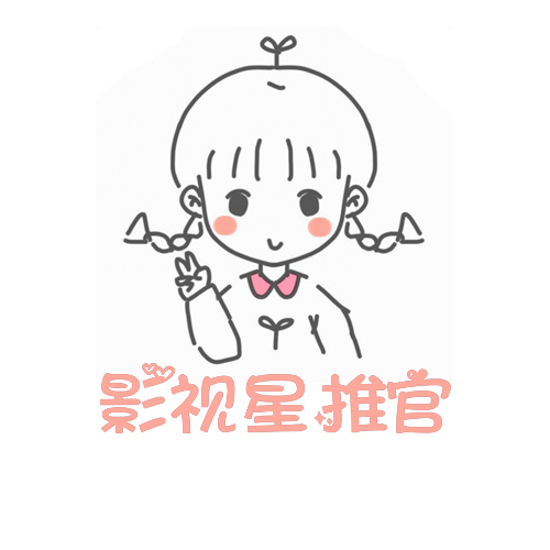影视星推官 